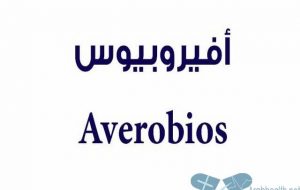 نشرة شراب أفيروبيوس مضاد حيوي واسع المجال AVEROBIOS - موقع مثقف