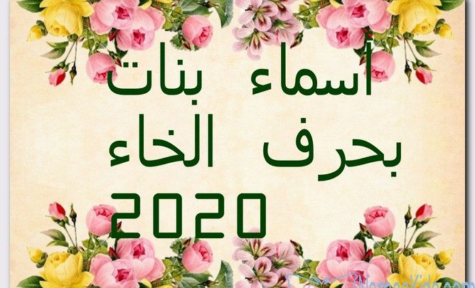 أسماء بنات بحرف الخاء 2020 ومعانيها موقع مثقف