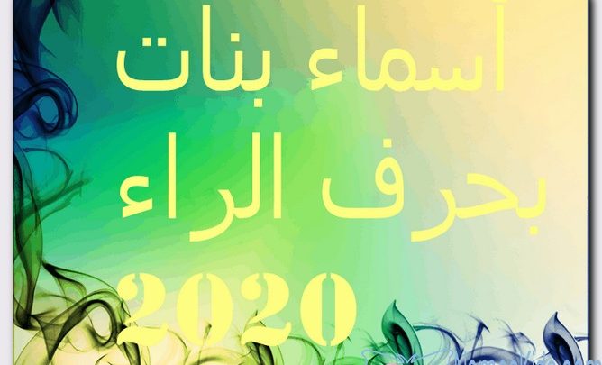 أسماء بنات بحرف الراء 2021 ومعانيها موقع مثقف
