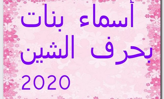 أسماء بنات بحرف الشين 2021 ومعانيها موقع مثقف