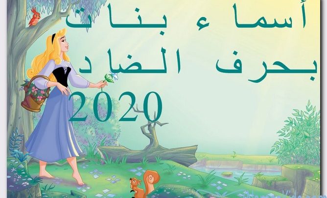 أسماء بنات بحرف الضاد حديثة 2021 ومعانيها موقع مثقف