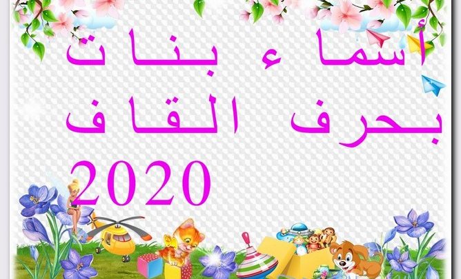 أسماء بنات بحرف القاف حديثة 2021 ومعانيها موقع مثقف